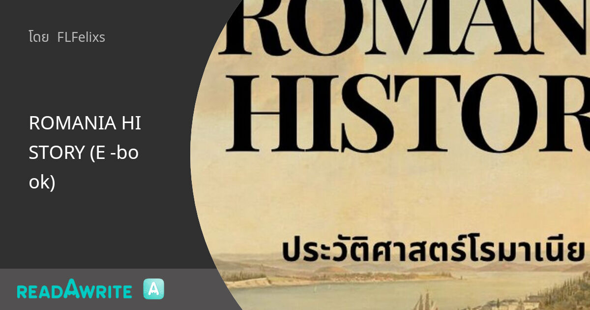 ROMANIA HISTORY (E -book): สาระความรู้