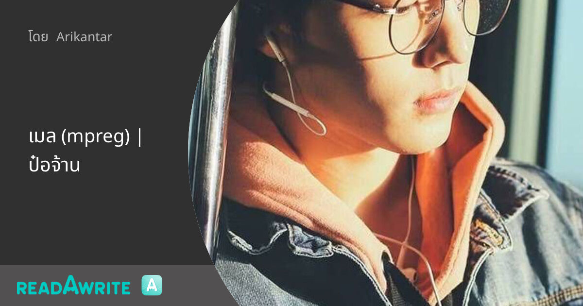 เมล (mpreg) | ป๋อจ้าน: ฟิค Boy Love (แชท)