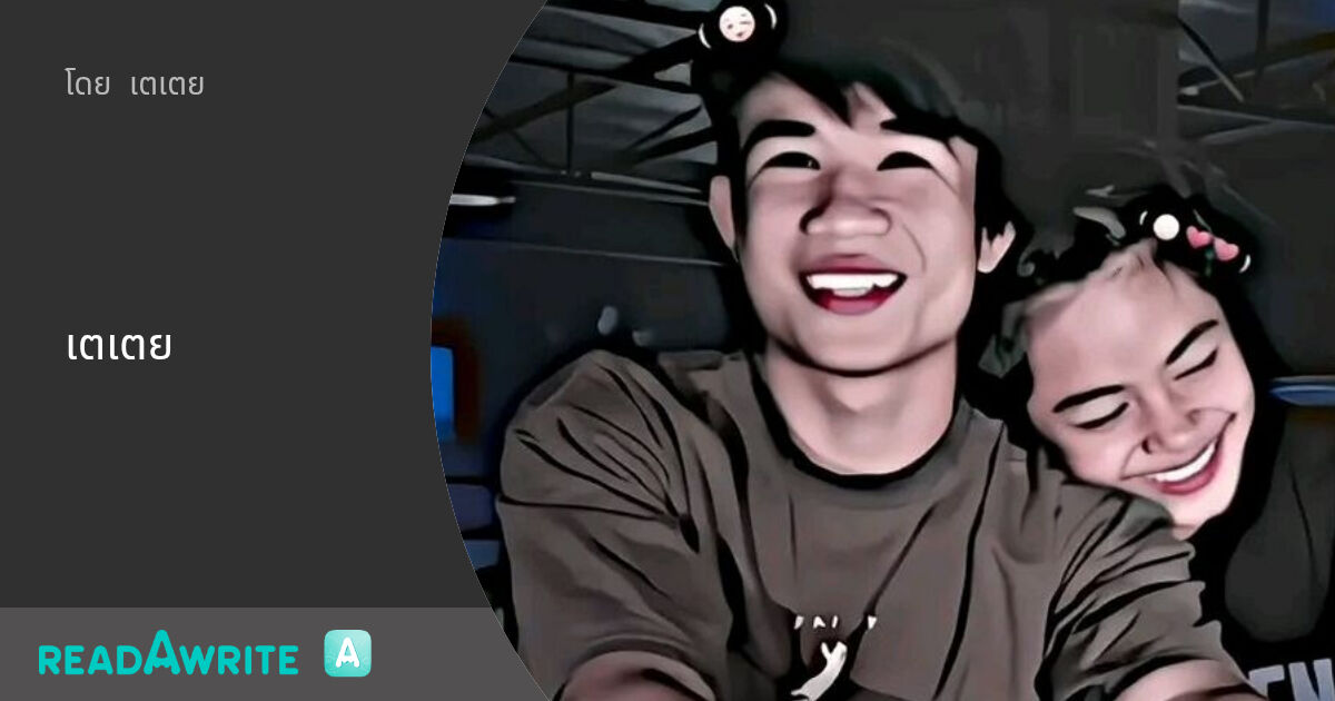 เตเตย - เตเตย : นิยายรัก (แชท)