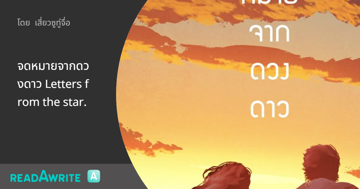 จดหมายจากดวงดาว Letters from the star.: Sci-fi