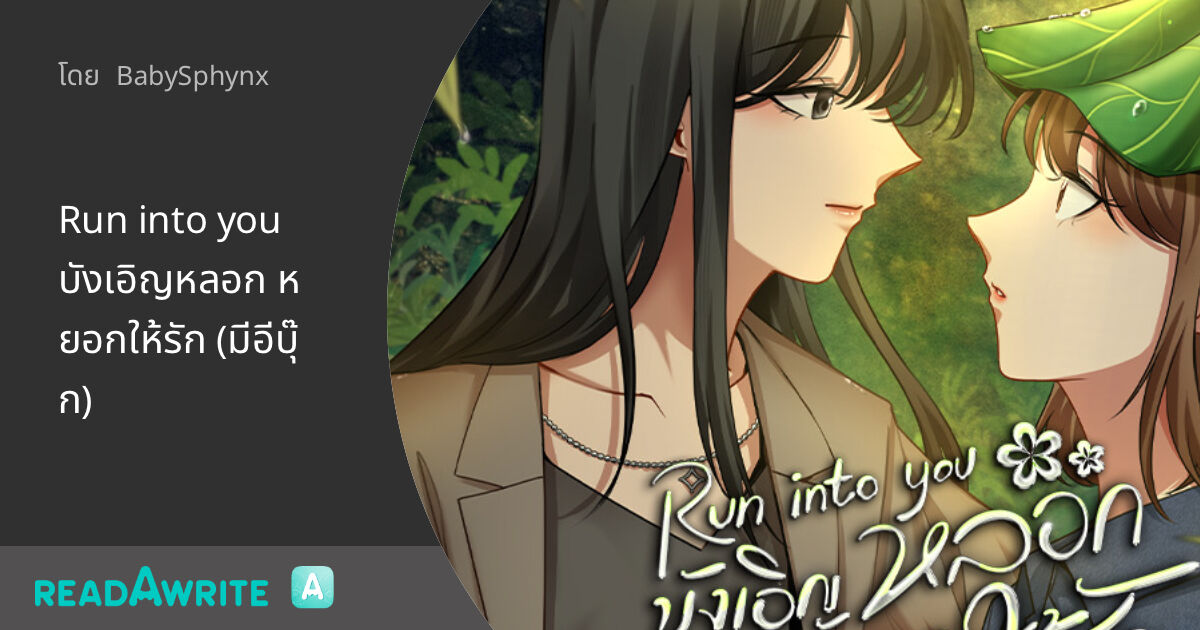 Run into you บังเอิญหลอก หยอกให้รัก (มีอีบุ๊ก): นิยาย Girl Love Party Room
