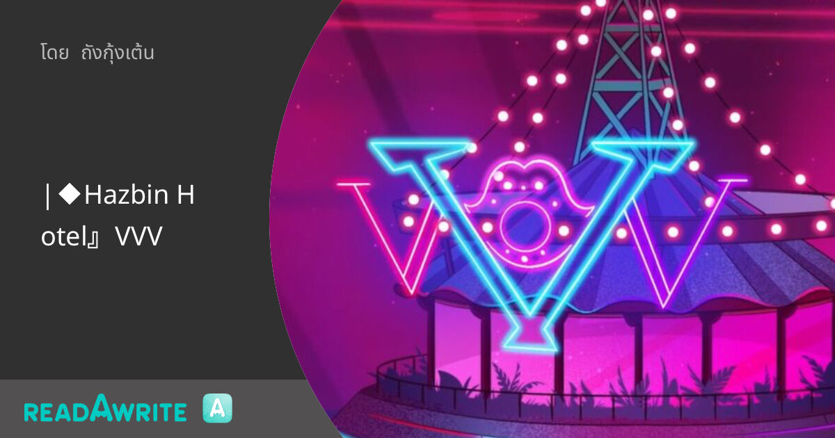 | Hazbin Hotel』VVV - 『1|nc💞 : ฟิคฟรีสไตล์ (แชท)