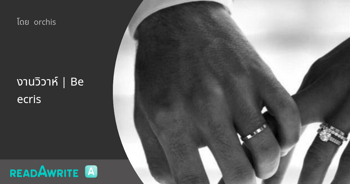 งานวิวาห์ | Beecris: ฟิคฟรีสไตล์ (แชท)