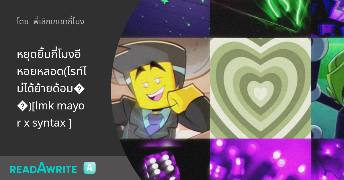 หยุดยิ้มกี่โมงอีหอยหลอด(ไรท์ไม่ได้ย้ายด้อม😔)[lmk mayor x syntax ]: ฟิค ...