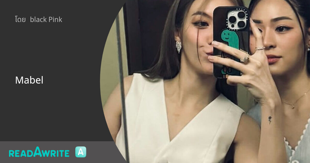 Mabel: ฟิค Girl Love (แชท)