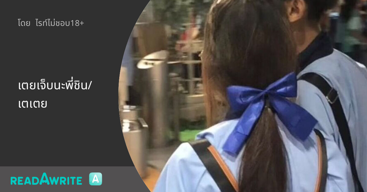 เตยเจ็บนะพี่ชิน/เตเตย: ฟิค Love Novel (แชท)