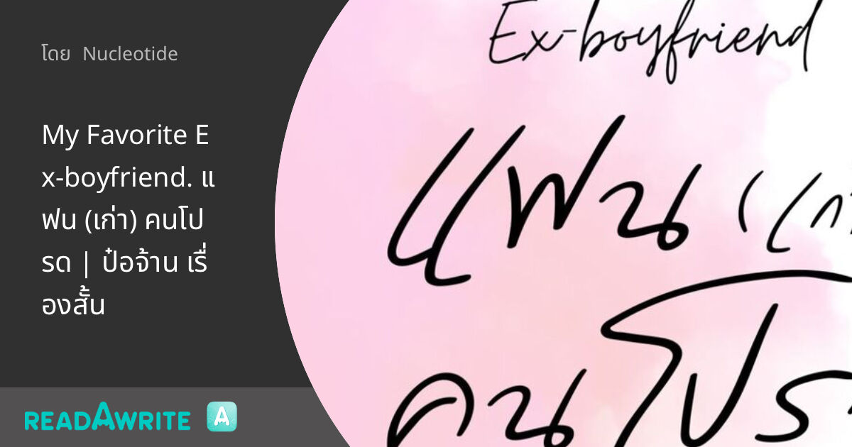 My Favorite Ex-boyfriend. แฟน (เก่า) คนโปรด | ป๋อจ้าน เรื่องสั้น: ฟิค ...
