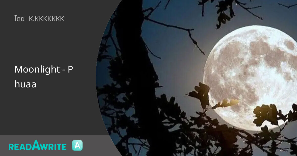 Moonlight - Phuaa - MOONLIGHT - 1 🌙 : ฟิค Boy Love (แชท)
