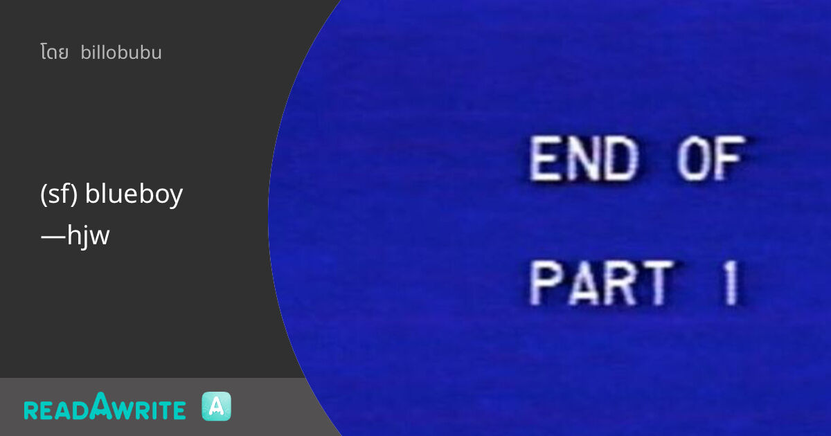 (sf) blueboy —hjw: ฟิค Boy Love (แชท)