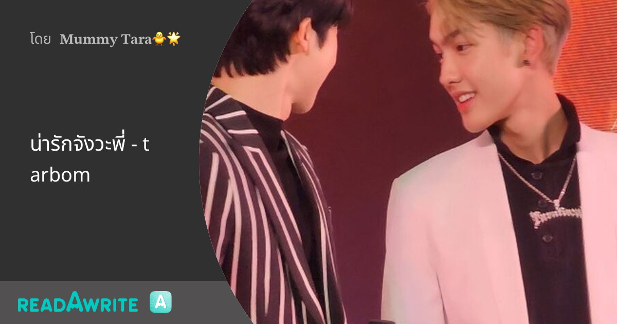 น่ารักจังวะพี่ - tarbom: ฟิค Boy Love (แชท)
