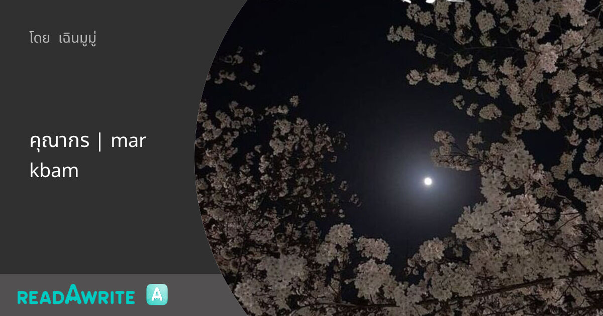 คุณากร | markbam - เขาคือเพื่อนผม : ฟิค Boy Love (แชท)