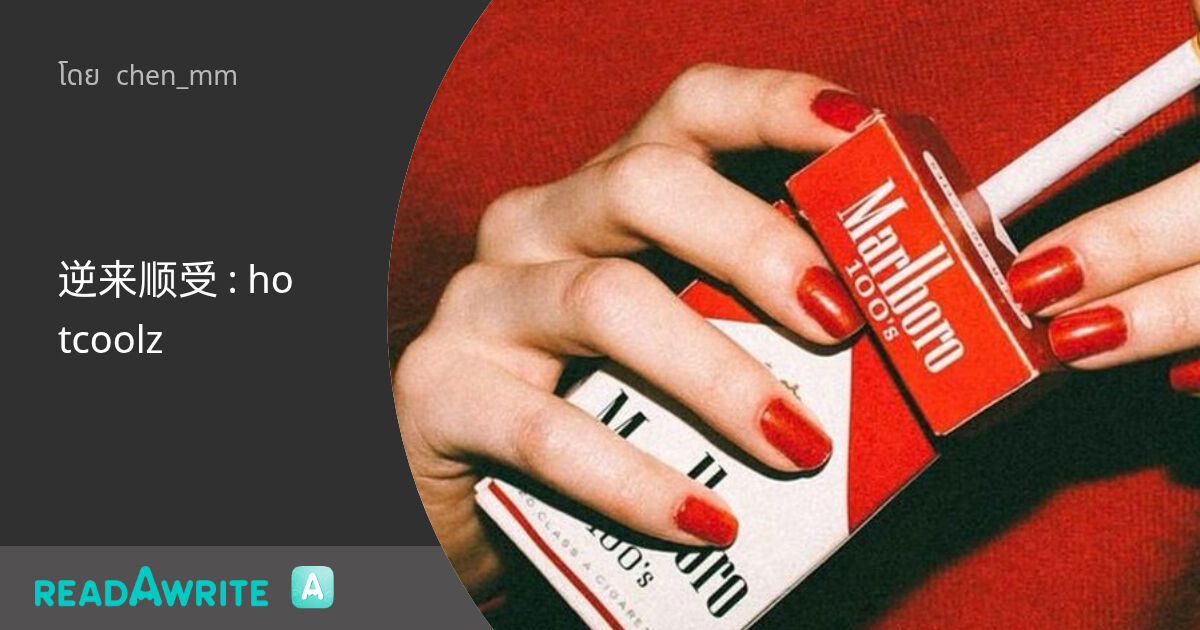 逆来顺受 : hotcoolz: ฟิค Girl Love (แชท)