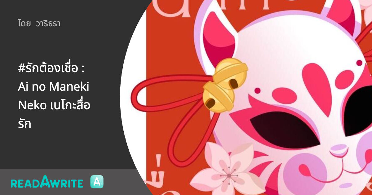 #รักต้องเชื่อ : Ai no Maneki Neko เนโกะสื่อรัก: แนวทางเลือก