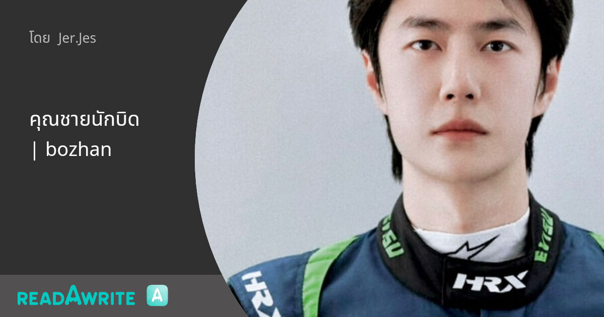 คุณชายนักบิด | bozhan: ฟิค Boy Love (แชท)