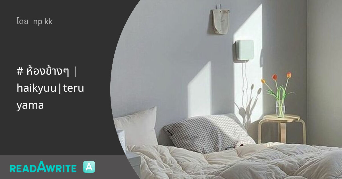 # ห้องข้างๆ | haikyuu|teruyama: ฟิค Boy Love (แชท)