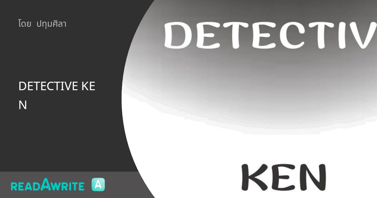 DETECTIVE KEN - 3 คดีฆาตกรรม ณ ลานกางเต็นท์ (3): สืบสวน