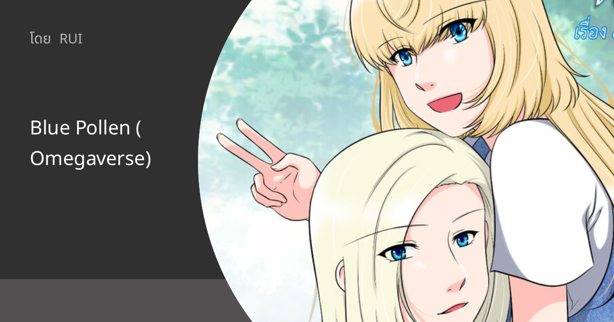 Blue Pollen (Omegaverse) - ตอน 30 ตัดฉาก18+ (ที่อันตรายออก): นิยาย Girl Love Lovely Room