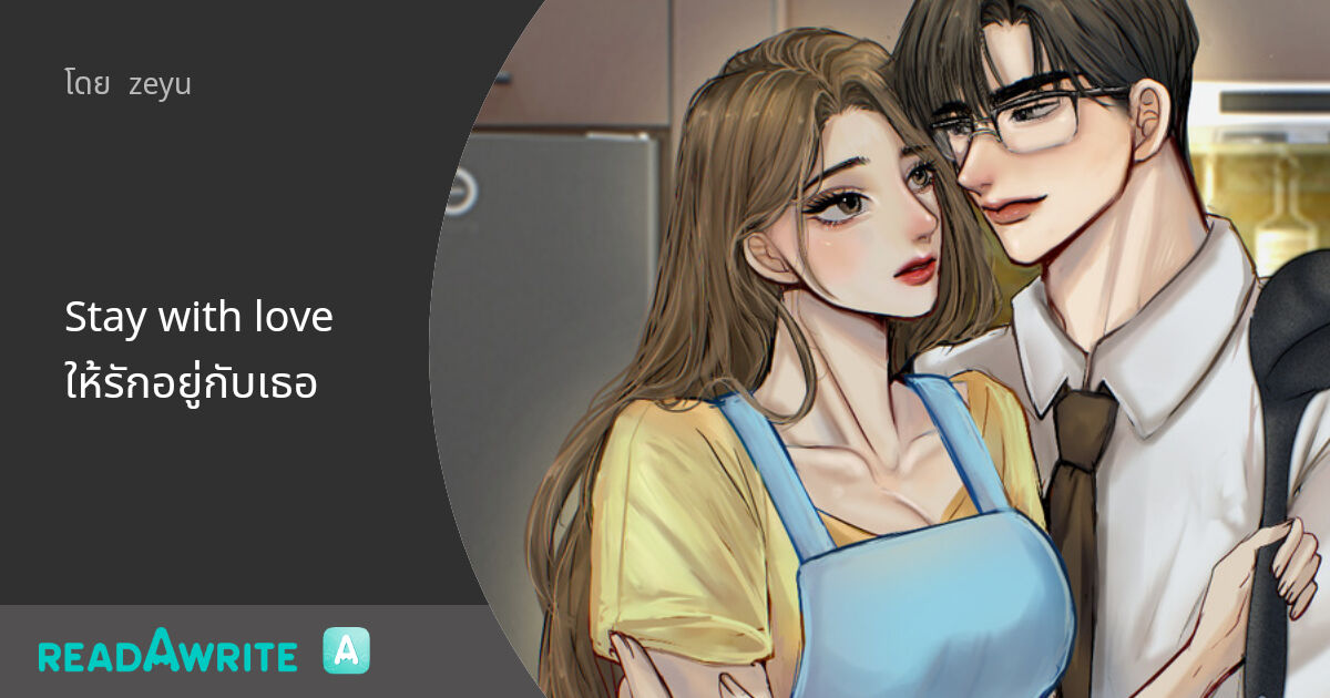 Stay with love ให้รักอยู่กับเธอ: นิยายโรมานซ์