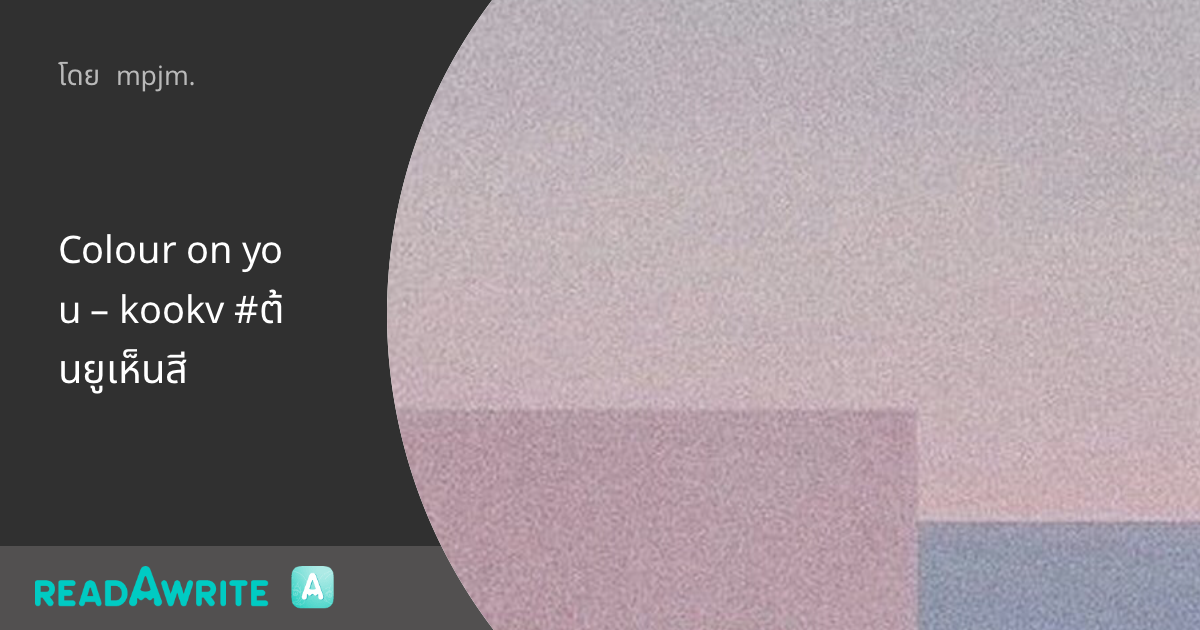 Colour on you – kookv #ต้นยูเห็นสี: ฟิค Boy Love (แชท)