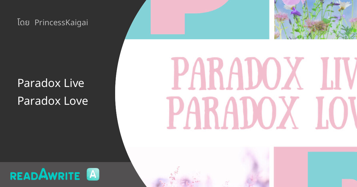 Paradox Live Paradox Love: ฟิค Boy Love (บรรยาย)
