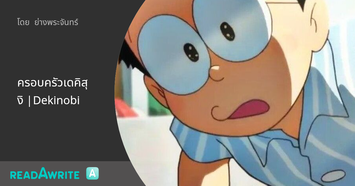 ครอบครัวเดคิสุงิ |Dekinobi: ฟิค Boy Love (แชท)