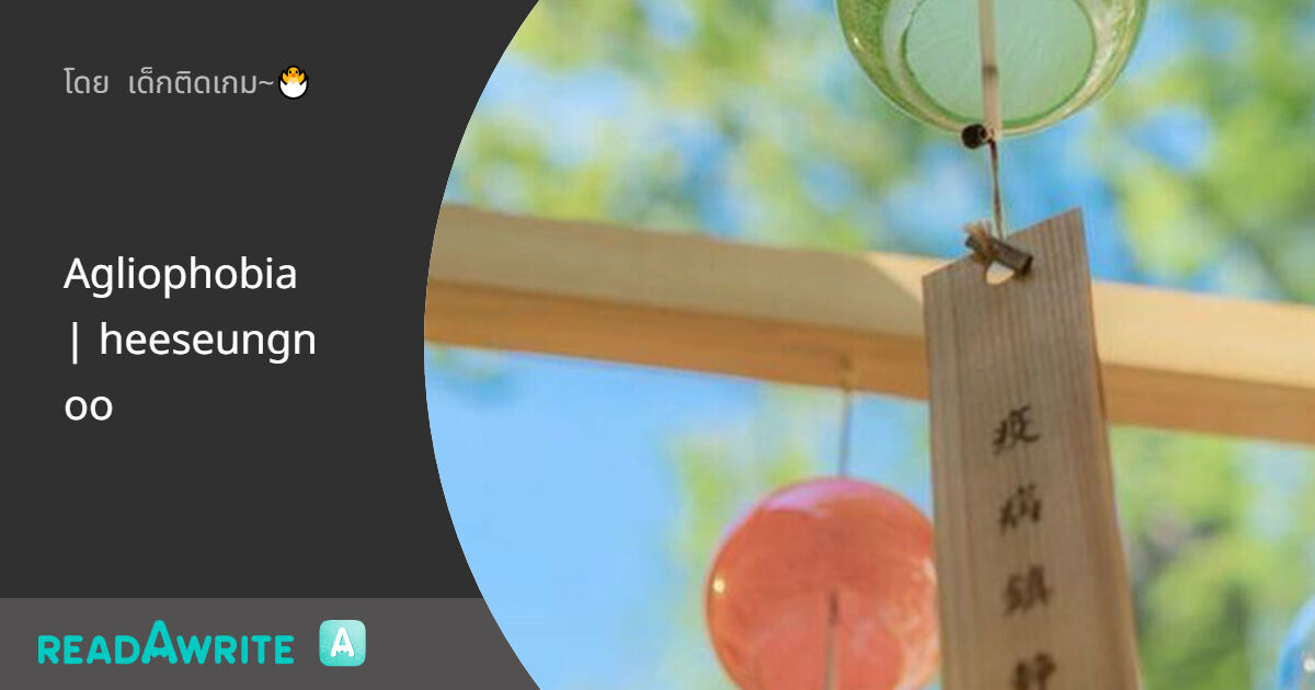Agliophobia | heeseungnoo - 🔮 : ฟิคฟรีสไตล์ (แชท)