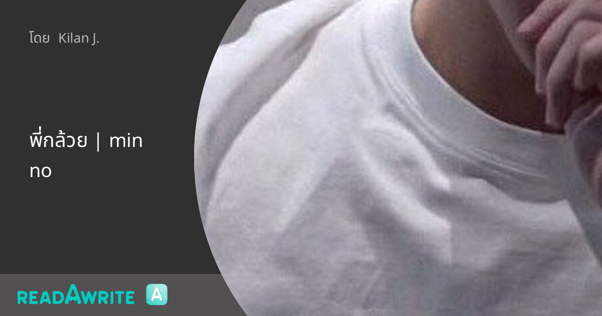 พี่กล้วย | minno: ฟิค Boy Love (แชท)