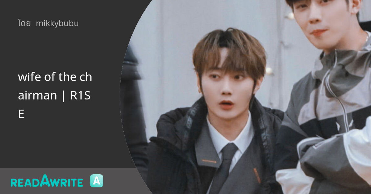 wife of the chairman | R1SE: ฟิค Boy Love (แชท)