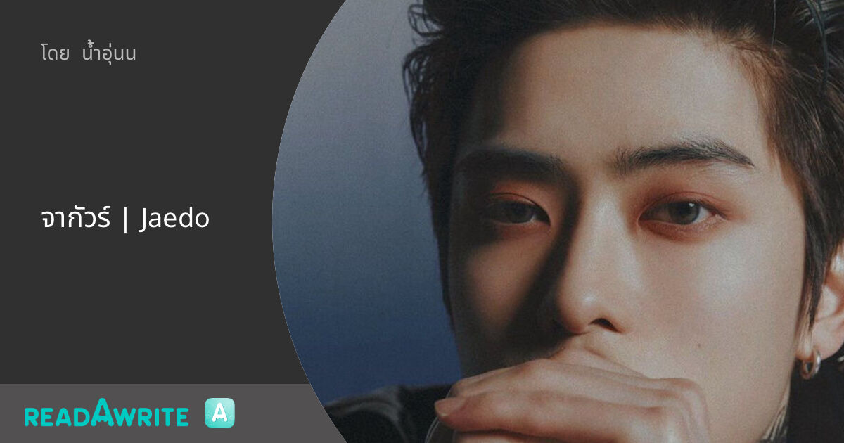 จากัวร์ | Jaedo: ฟิค Boy Love (แชท)