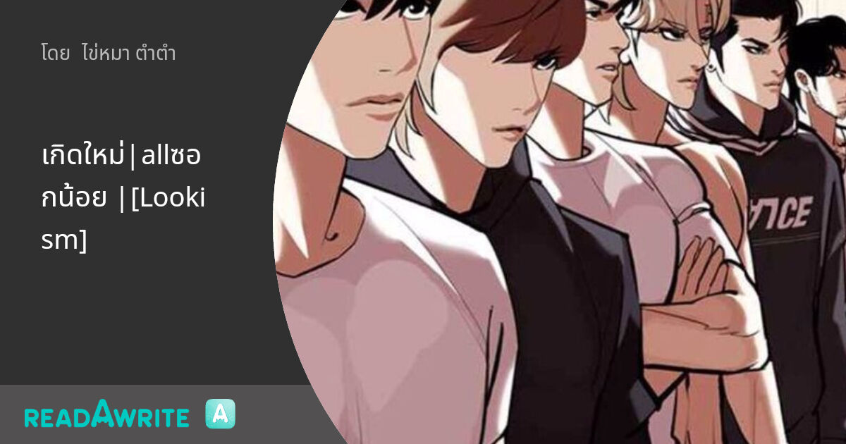 เกิดใหม่|allซอกน้อย |[Lookism] - (6) nc นิดๆหน่อยๆ : ฟิค Boy Love (แชท)