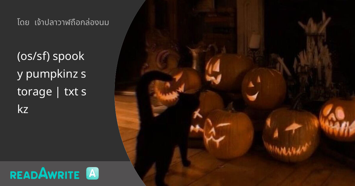 (os/sf) spooky pumpkinz storage | txt skz: ฟิค Boy Love (บรรยาย)