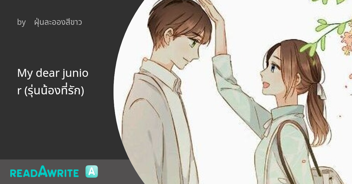 My dear junior (รุ่นน้องที่รัก): นิยายรักวัยรุ่น