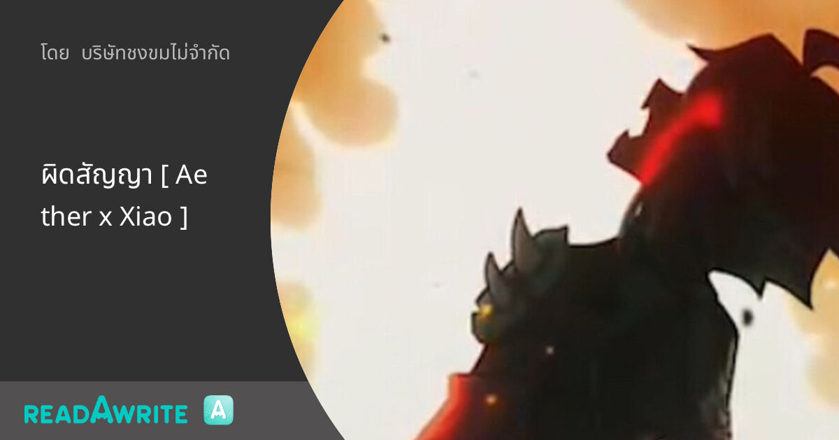 ผิดสัญญา [ Aether x Xiao ]: ฟิค Boy Love (บรรยาย)
