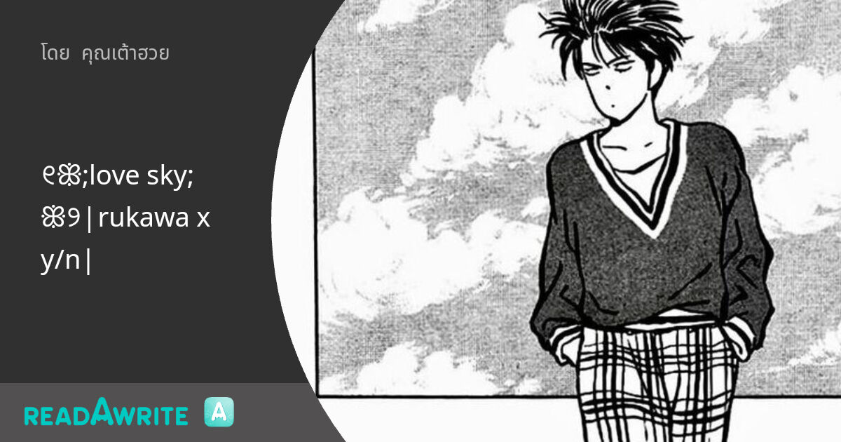 ୧ꕥ;love sky;ꕥ୨|rukawa x y/n|: ฟิค Love Novel (แชท)