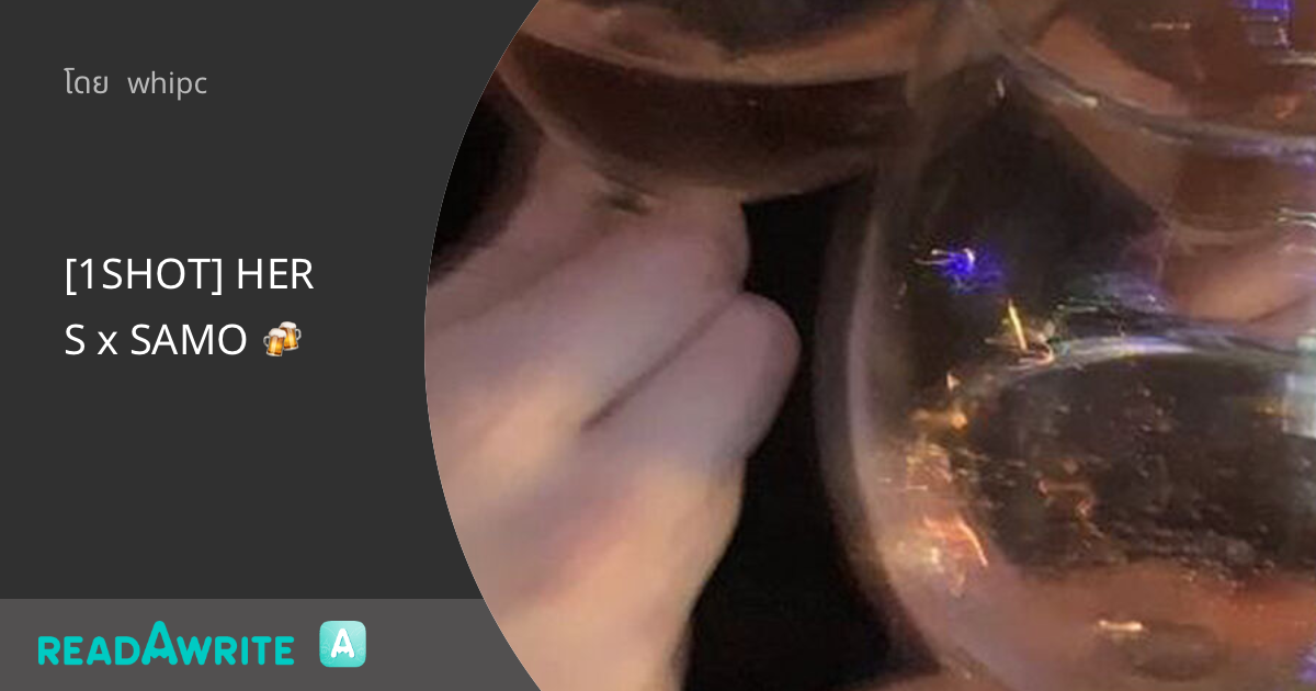 [1SHOT] HERS x SAMO 🍻: ฟิค Girl Love (แชท)