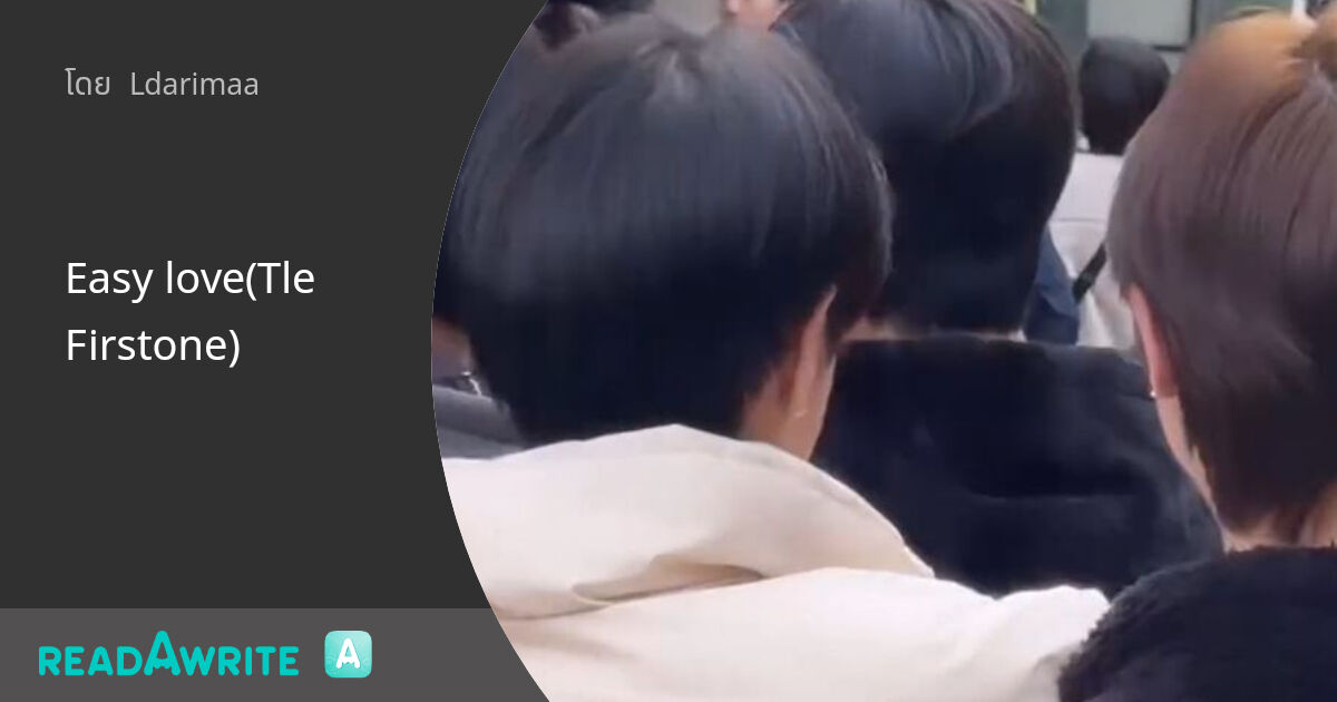 Easy love(TleFirstone): ฟิค Boy Love (แชท)