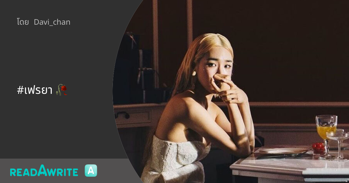 #เฟรยา 🥀: ฟิค Girl Love (แชท)