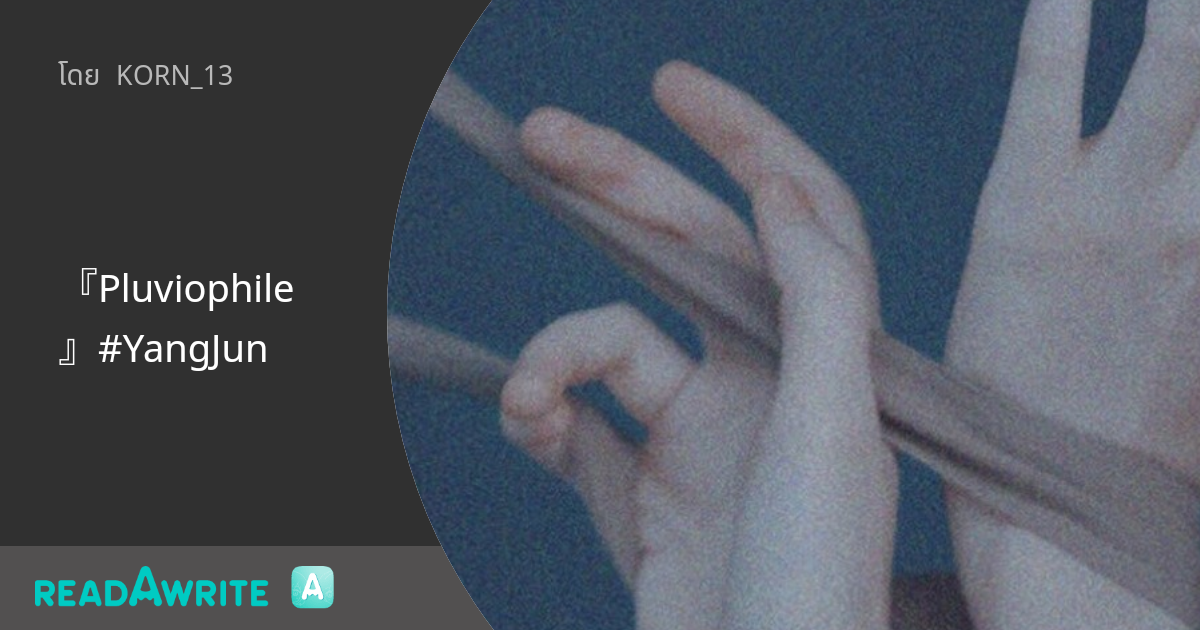 『Pluviophile』#YangJun - บทที่ 1 : ฟิค Boy Love (บรรยาย)