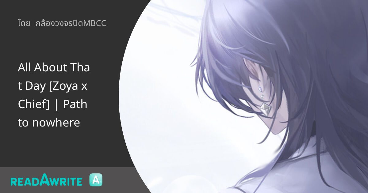 All About That Day [Zoya x Chief] | Path to nowhere: ฟิค Girl Love (บรรยาย)
