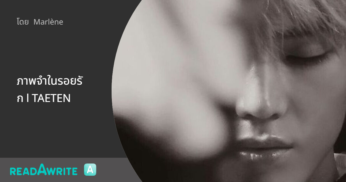 ภาพจำในรอยรัก l TAETEN - ตอนที่ 3 เตรียมพร้อมทุกอย่าง: ฟิค Boy Love ...