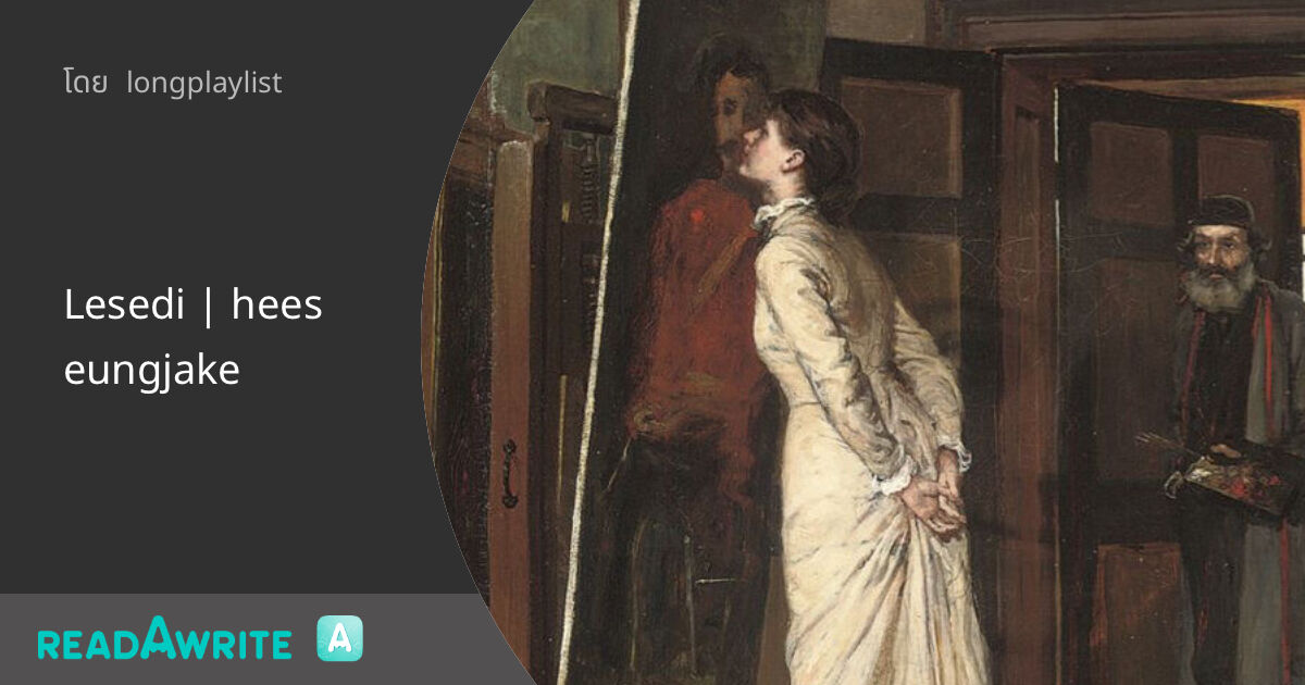 Lesedi | heeseungjake: ฟิคฟรีสไตล์ (แชท)