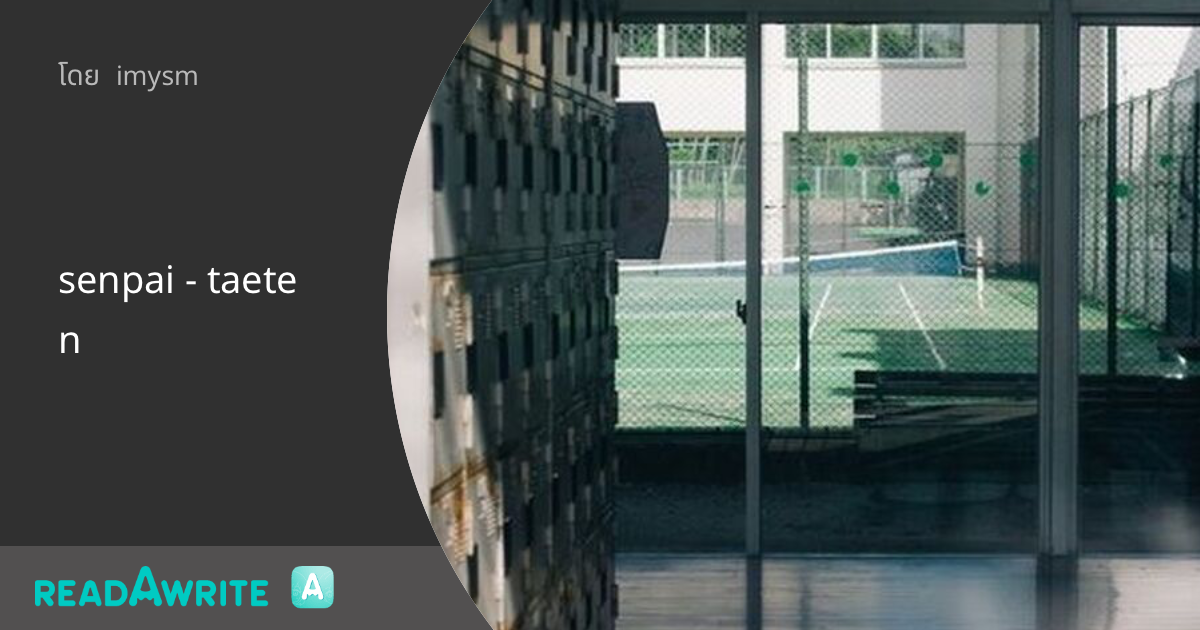 senpai - taeten: ฟิค Boy Love (แชท)