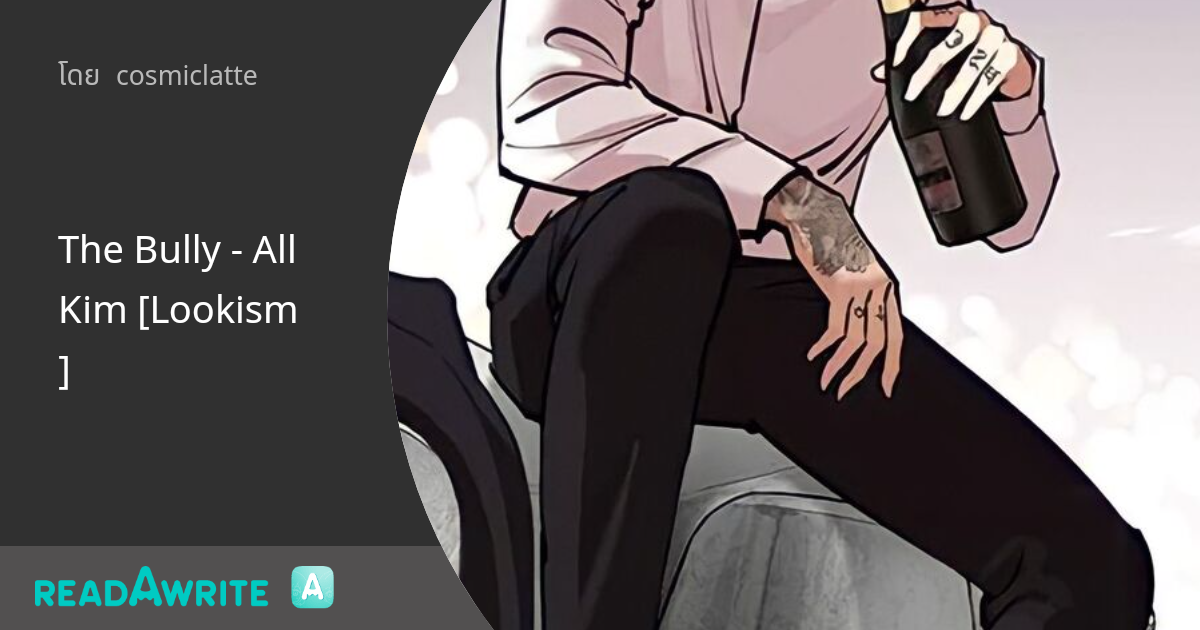 The Bully - AllKim [Lookism]: ฟิค Boy Love (แชท)