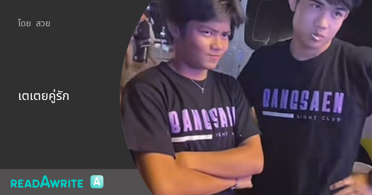 เตเตยคู่รัก: ฟิค Love Novel (แชท)