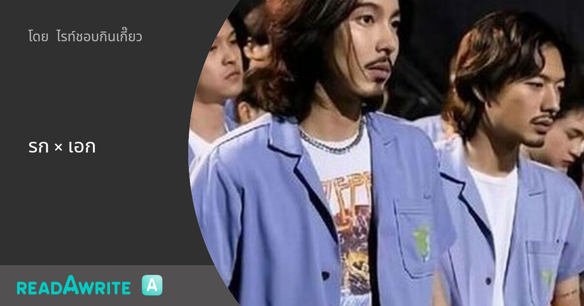 รก × เอก: ฟิค Boy Love (แชท)