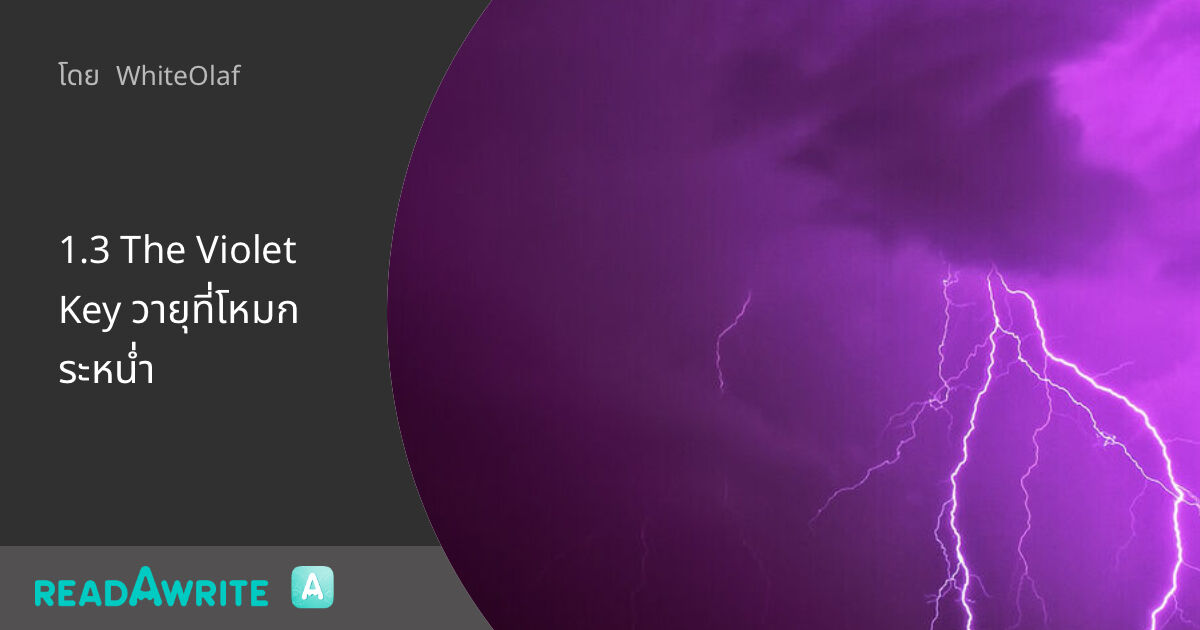 1.3 The Violet Key วายุที่โหมกระหน่ำ: ลึกลับ