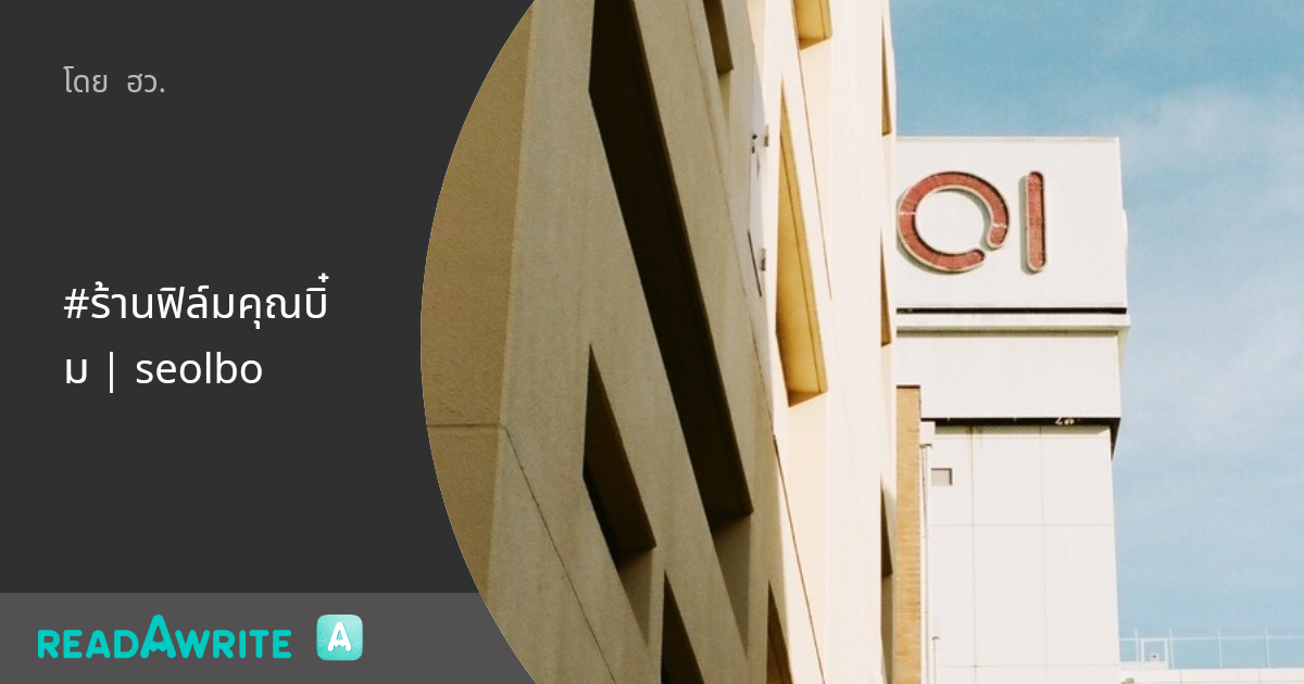 #ร้านฟิล์มคุณบิ๋ม | seolbo - ㅡ 03 : ฟิค Girl Love (แชท)