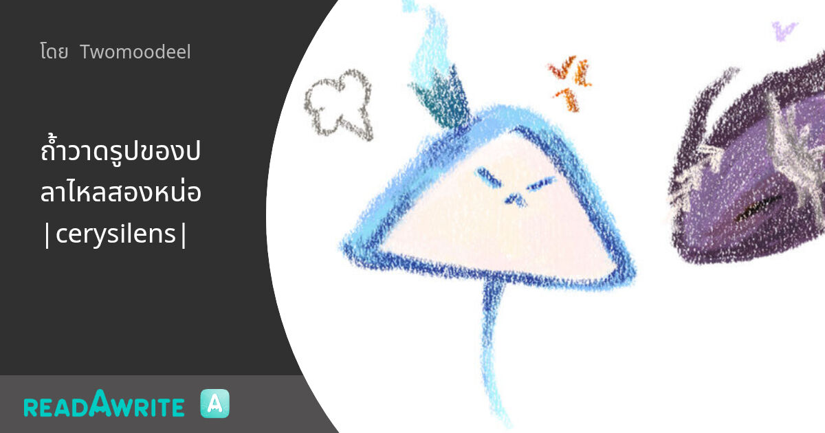 ถ้ำวาดรูปของปลาไหลสองหน่อ |cerysilens| - ถ้ำที่1 หากคำสาปหายไป: โดจิน ...