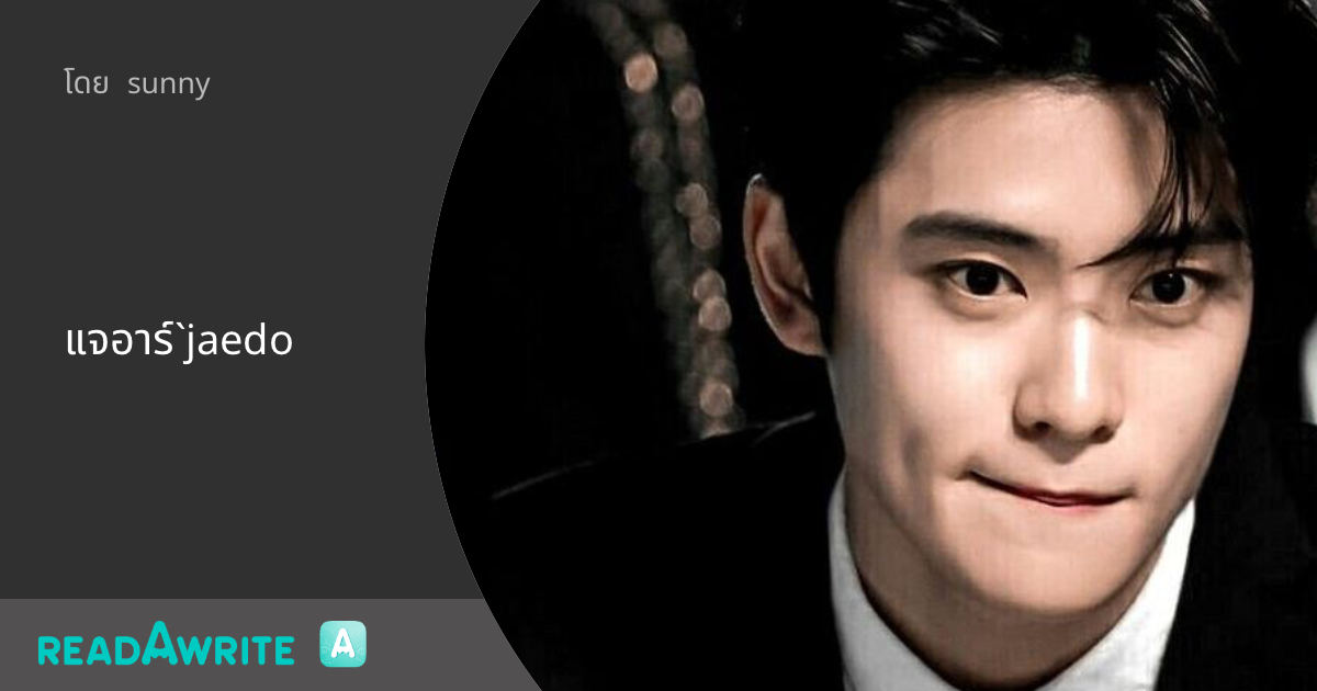 แจอาร์`jaedo: ฟิค Boy Love (แชท)