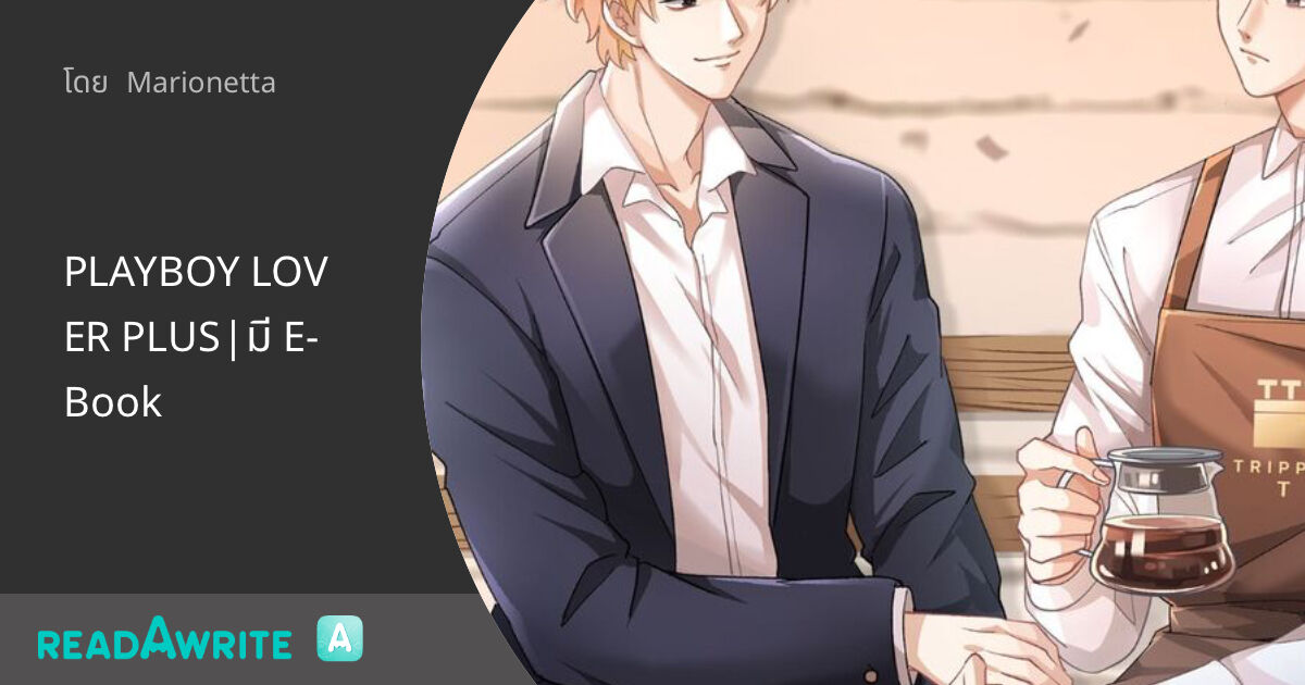 PLAYBOY LOVER PLUS|มี E-Book: นิยาย Boy Love Party Room